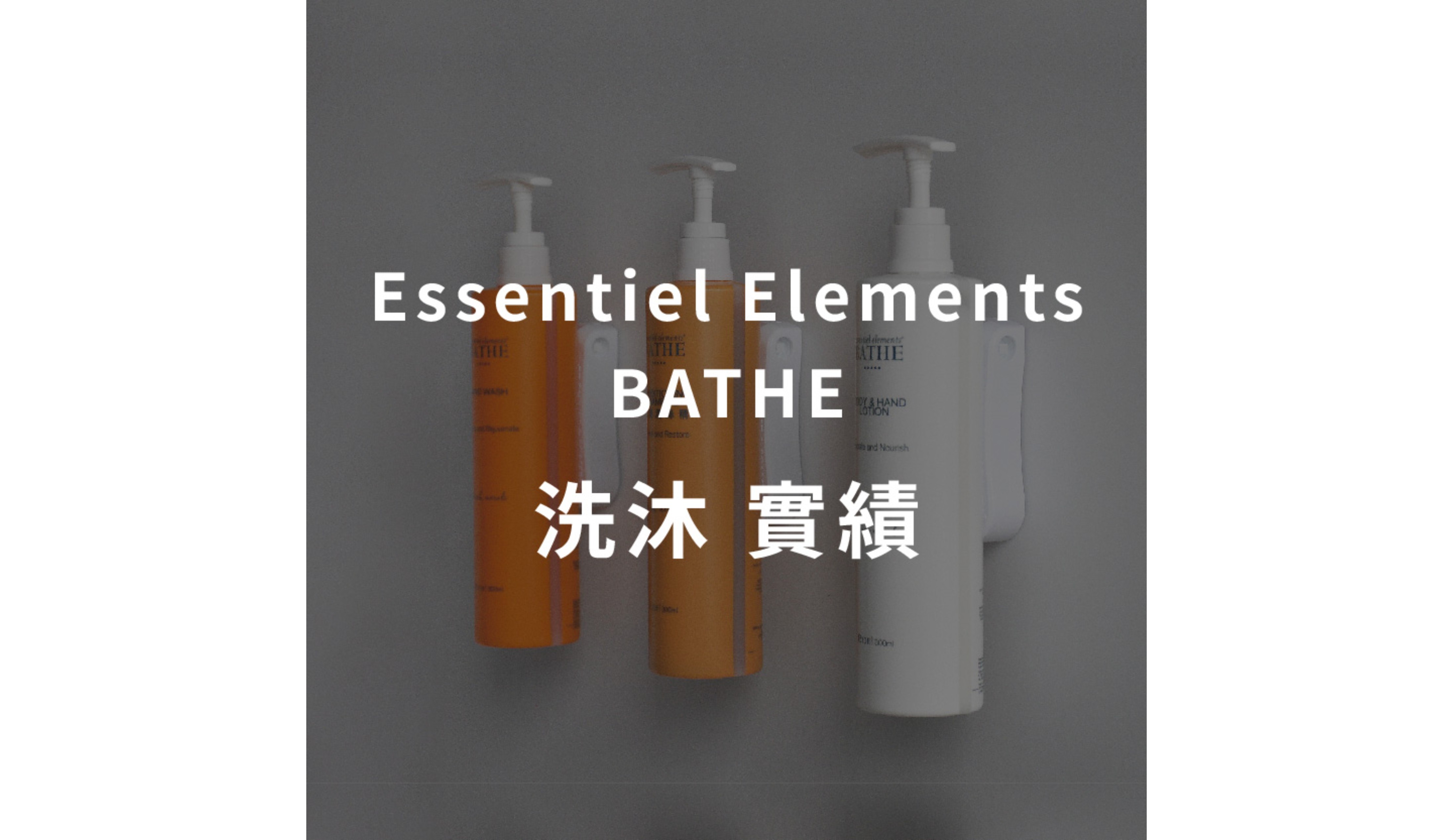Essentiel Elements Bathe 橙花精油洗沐飯店實績-產品介紹-遠隆國際開發有限公司-遠隆國際開發有限公司 | 飯店備品供應第一品牌